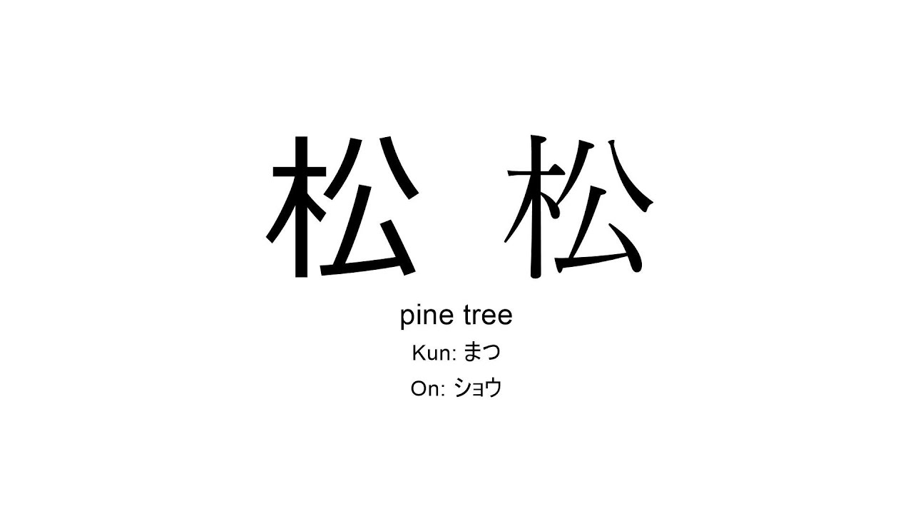 松 japanese kanji JLPT N1 (pine tree) - YouTube