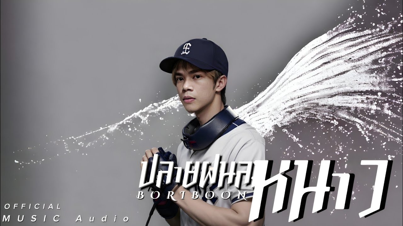 ปลายฝนลมหนาว - BORIBOON【Official Audio | Music 】 - YouTube