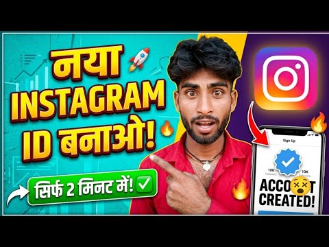 Sirf 2 Minute Mein lnsta ID Banaye 🚀 | lnstagram Account Kaise Banaye 2026.😵😵 