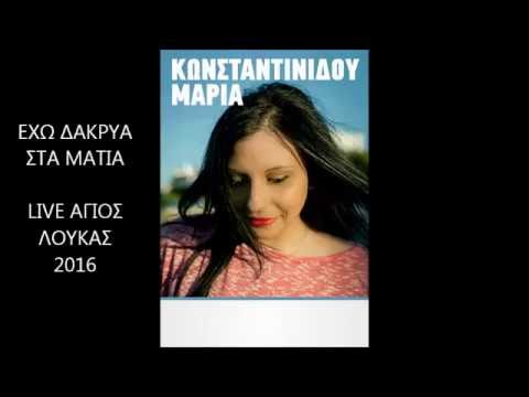 ΕΧΩ ΔΑΚΡΥΑ ΣΤΑ ΜΑΤΙΑ - ΚΩΝΣΤΑΝΤΙΝΙΔΟΥ ΜΑΡΙΑ - YouTube