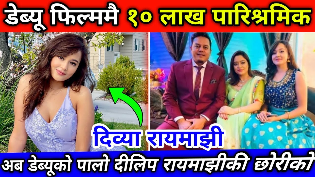 १० लाखमा डेब्यू गर्दै दीलिपकी छोरी दिव्या रायमाझी || Dilip Rayamajhi ...