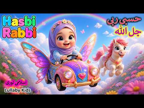 Hasbi Rabbi Jalallah | Beautiful & heart-touching naat | Islamic lullaby for kids #hasbirabbi #naat