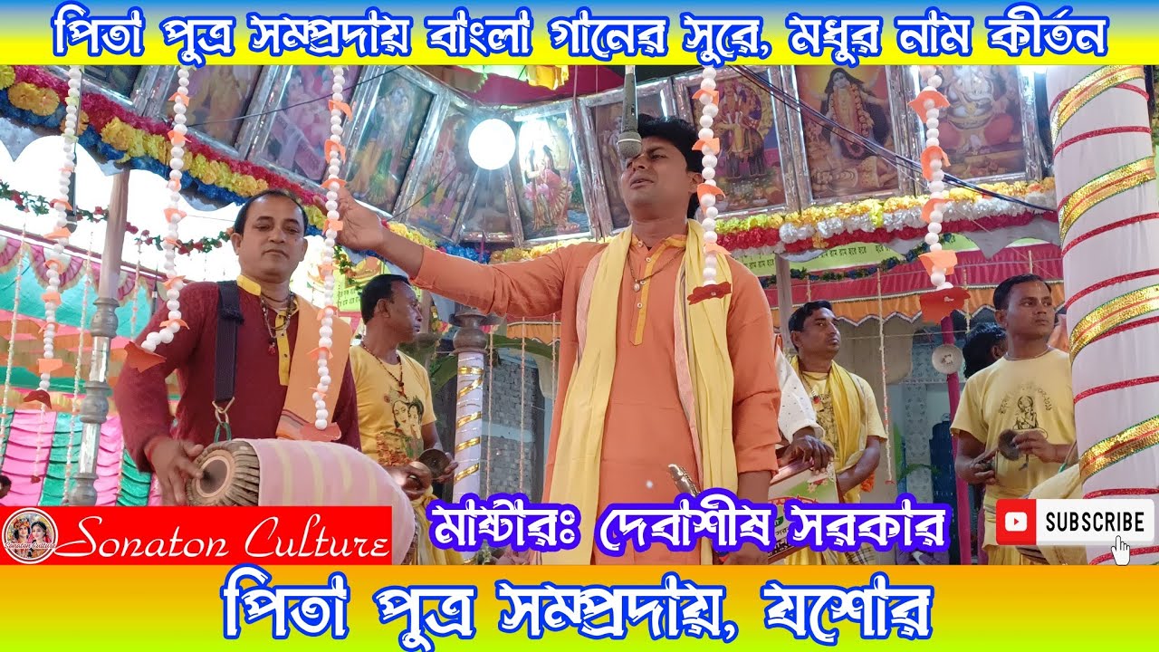 পিতা পুত্র সম্প্রদায় বাংলা গানের সুরে, মধুর নাম কীর্তন, যশোর | Sonaton Culture - YouTube