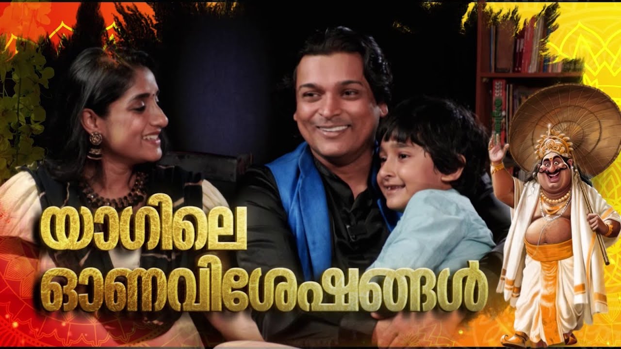 ഈ കുടുംബം ഭയങ്കര കൂളാണ് PART -3 |Rahul Easwar|Deepa Rahul Easwar| Onam ...