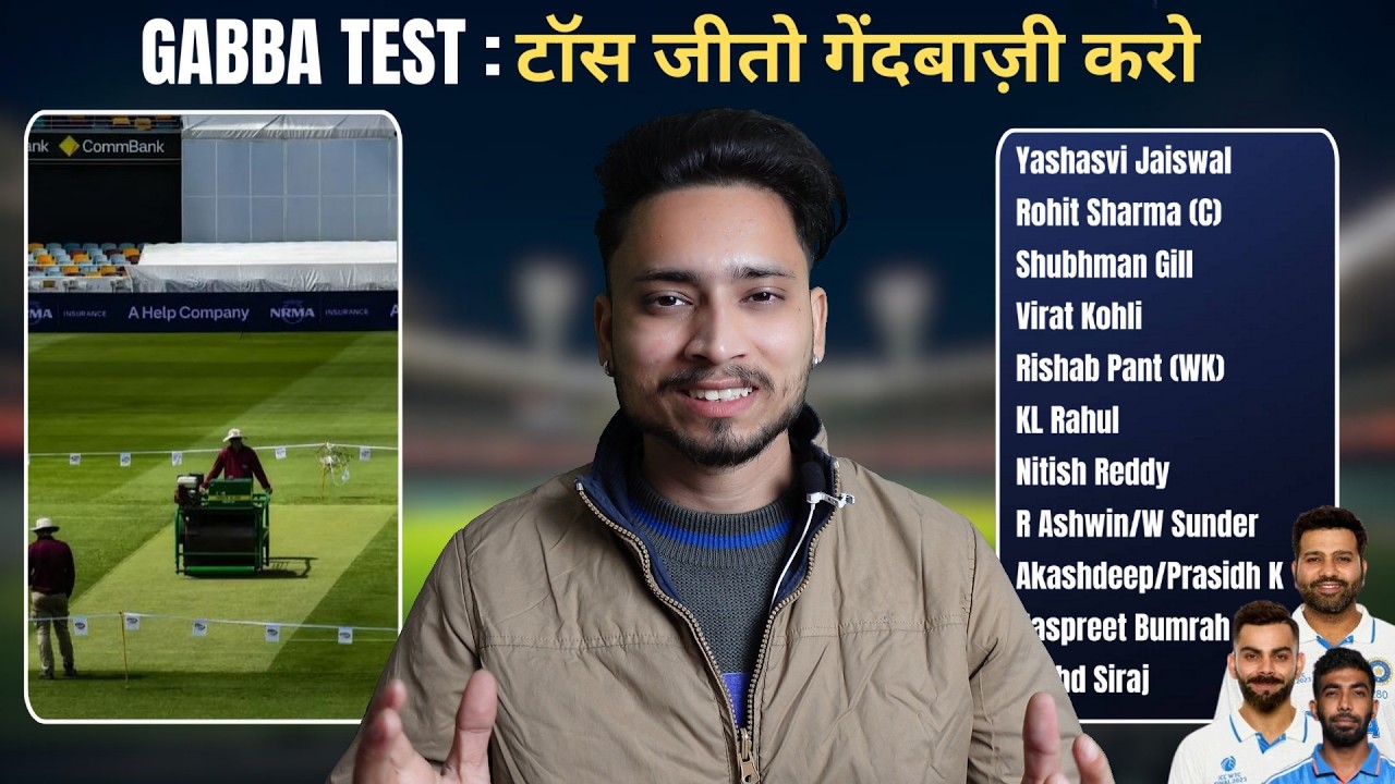Gabba Test : क्या INDIA दुबारा तोड़ेगा गब्बा का घमंड | Gabba Test ...