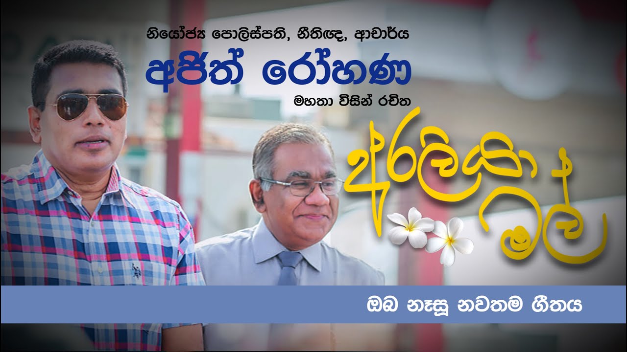 A cover version of "Araliya Mal", written by Senior DIG, Dr. Ajith ...