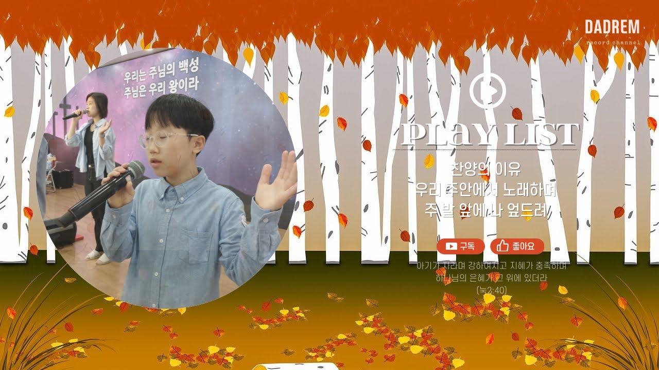 DADREAM 다드림 찬양팀-주일학교예배 [2024.09.29] - YouTube