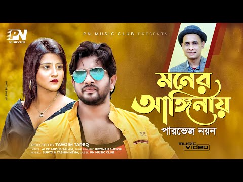 MONER ANGINAY |মনের আঙ্গিনায় | PARVEJ NAYON | SUPTO & TASINIM NEHA |PN MUSIC| BANGLA NEW SONG