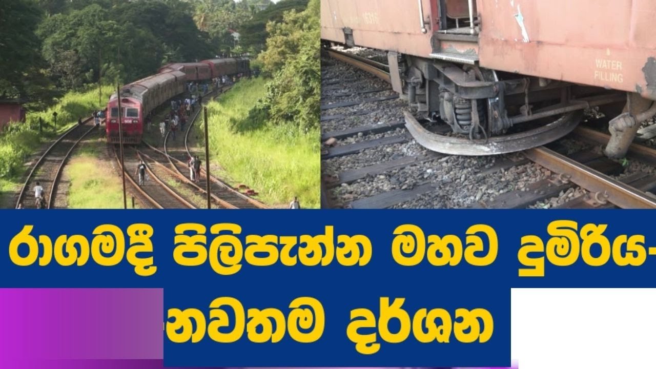 රාගමදී පිලිපැන්න මහව දුමිරිය-නවතම දර්ශන--mahawa train derail - YouTube