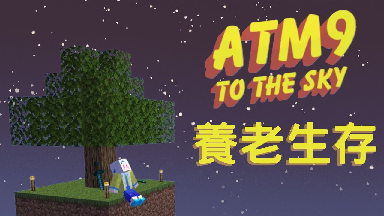 [Minecraft ATM9 TTS 養老生存] ATM之星無限計畫啟動!!! - YouTube