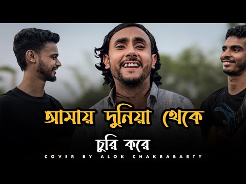 আমায় দুনিয়া থেকে চুরি করে || @alokchakrabarty01 | Amay Duniya Thake Curi Kore | Sad Song | Trending 