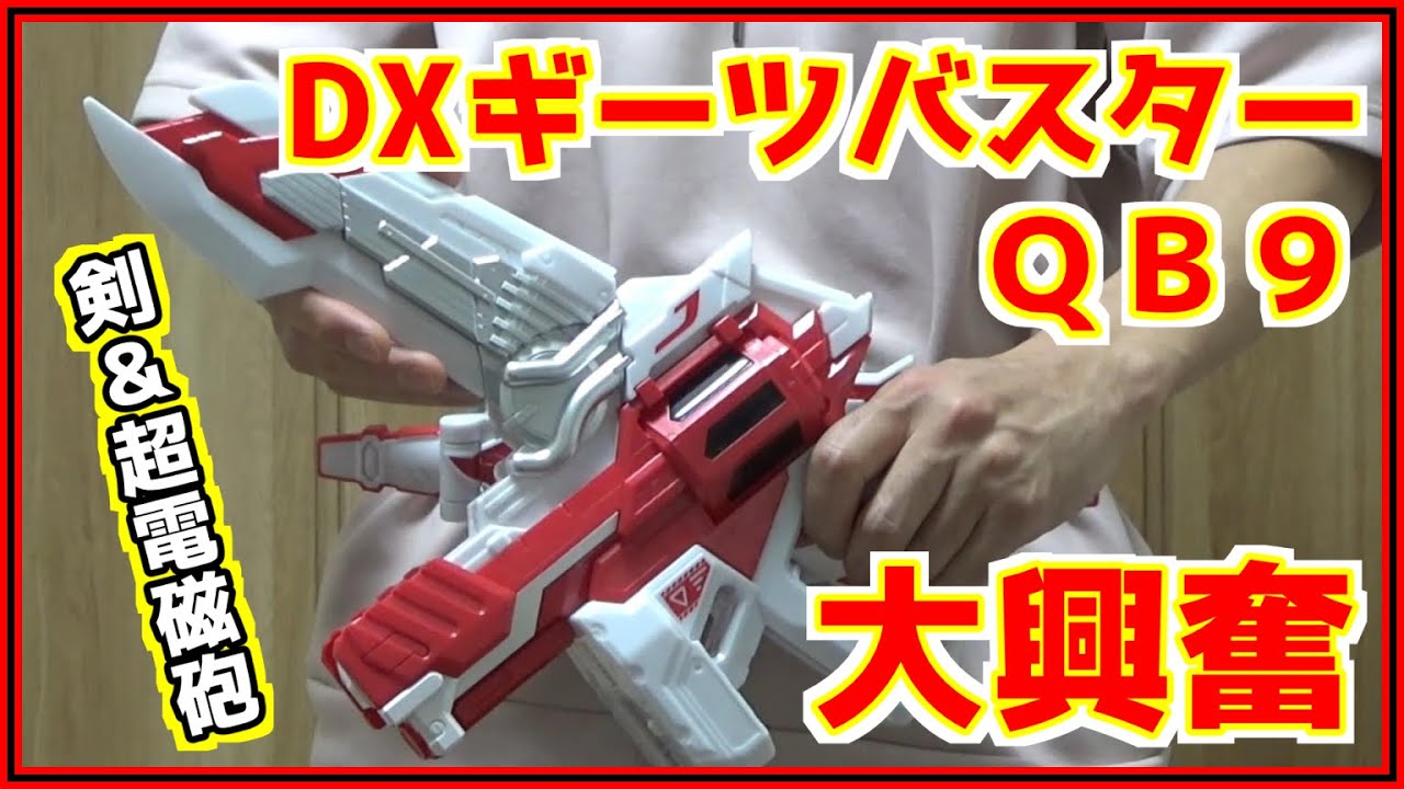 【個別認識がすげぇ】DXギーツバスターQB9開封レビュー【仮面ライダーギーツ】 - YouTube