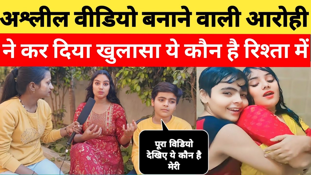 खेसारी जी के तरह अ* श्लील रील बनाने वाली Arohi Pathak ने खोल दी राज की ...