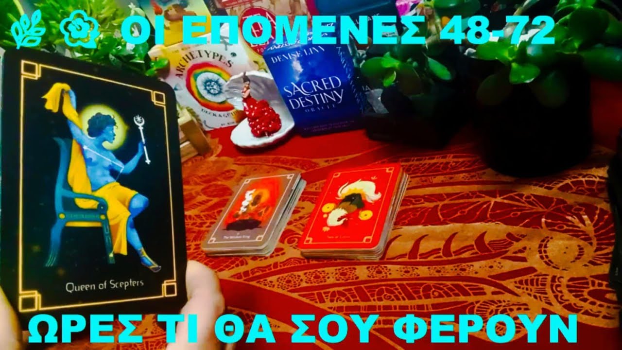 🌿🌺 ΟΙ ΕΠΟΜΕΝΕΣ 48-72 ΩΡΕΣ ΤΙ ΘΑ ΣΟΥ ΦΕΡΟΥΝ ΜΕΙΝΕ ΣΥΝΤΟΝΙΣΜΕΝΗ/ΟΣ ΓΙΑ ΤΑ ...