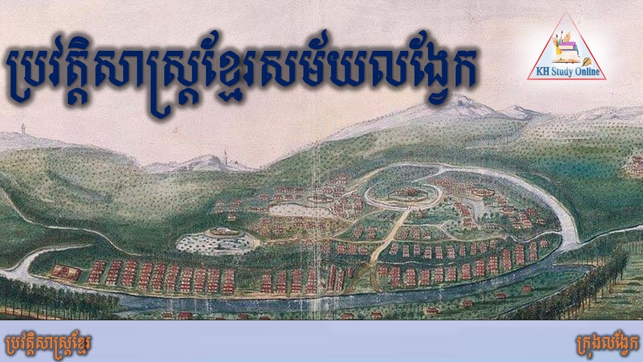 Khmer history, Longvek period | ប្រវត្តិសាស្ត្រខ្មែរ, សម័យលង្វែក - YouTube