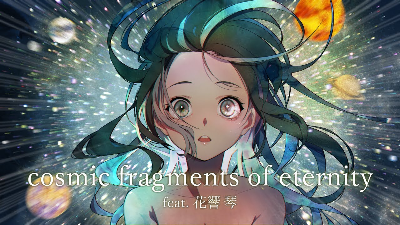 cosmic fragments of eternity / feat. #花響琴 #花響琴楽曲コンテスト2024 - YouTube