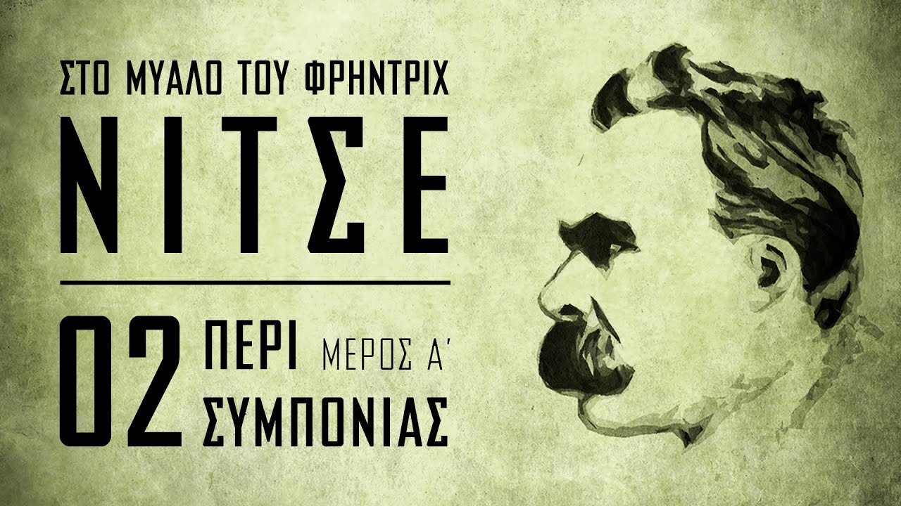 Στο μυαλό του Φρήντριχ Νίτσε - Περί Συμπόνιας (Μέρος Α') - YouTube