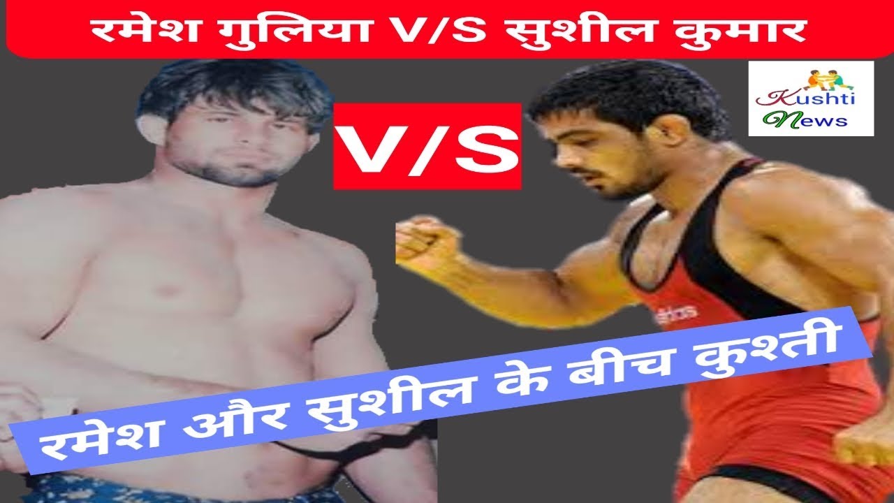 Ramesh gulia vs sushil Kumar kushti - YouTube