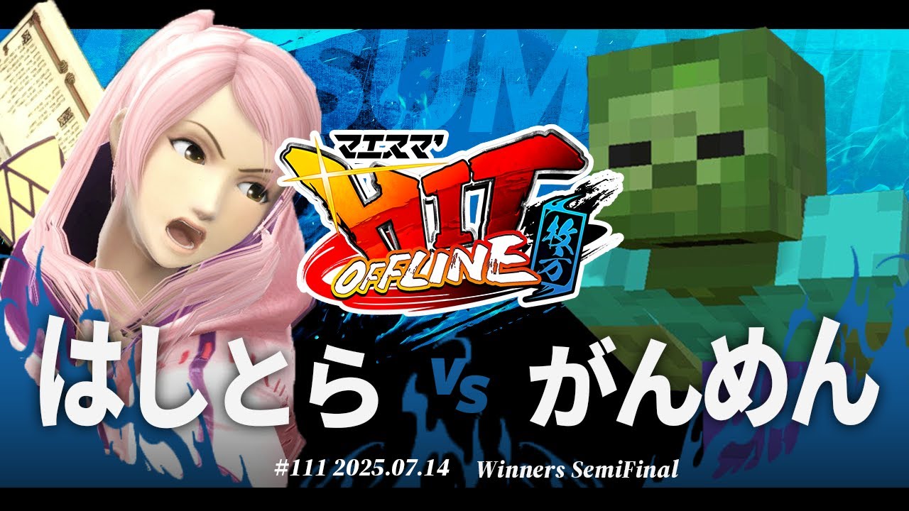 マエスマ'HIT#111 in 枚方[WSF] はしとら(ルフレ) VS がんめん(スティーブ) #スマブラSP #マエスマ - YouTube
