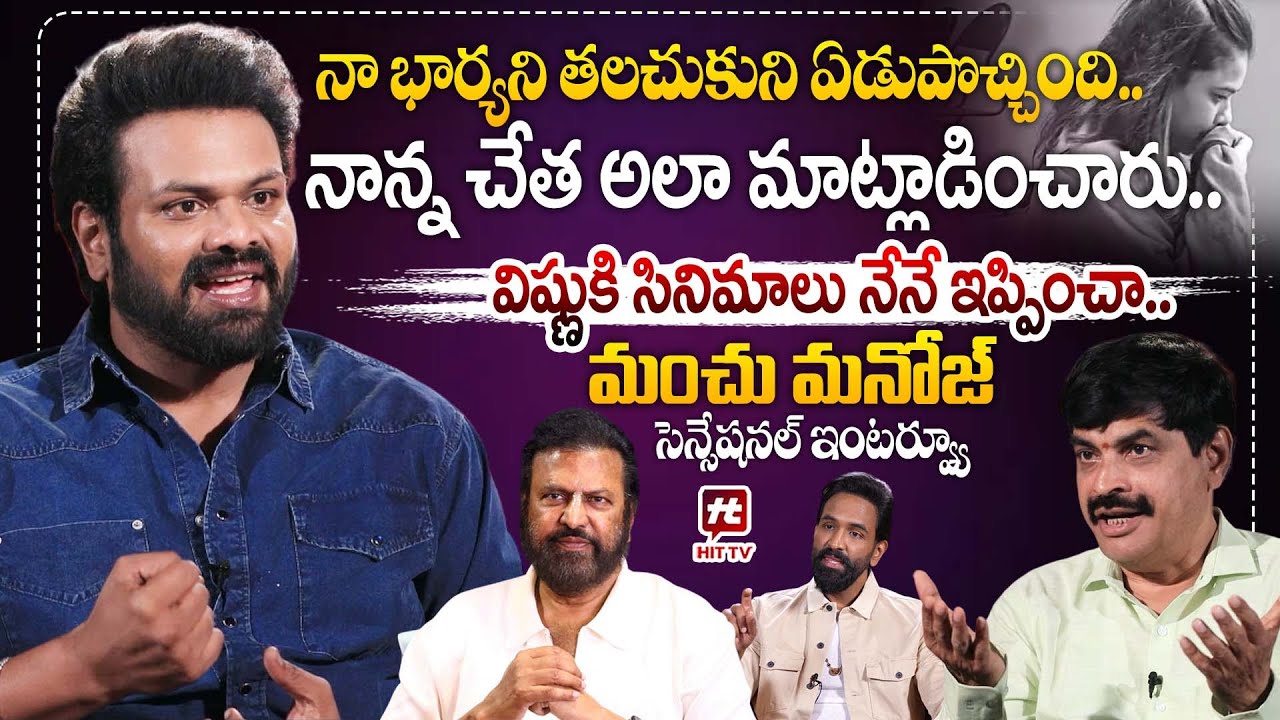 Manchu Manoj SENSATIONAL Interview | Manchu Family Controversy | Mohan Babu | Vishnu ...