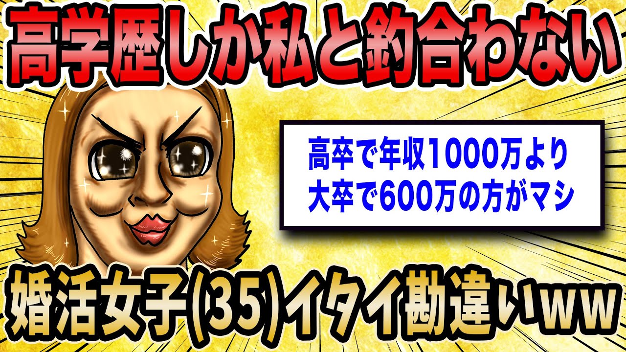 【2ch面白いスレ】婚活女子 35 大卒しか興味ない!高卒で年収1000万より大卒で600万の方がマシです【ゆっくり解説】 Youtube