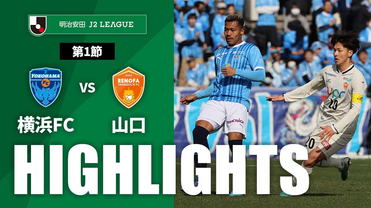 【公式】ハイライト：横浜FCvsレノファ山口FC 明治安田J2リーグ 第1節 2024/2/24 - YouTube