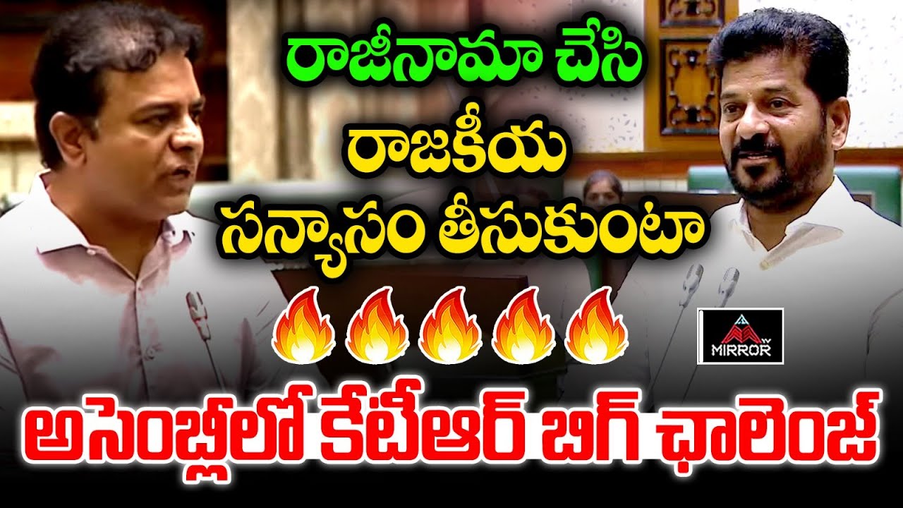 రాజకీయ సన్యాసం తీసుకుంటా...KTR Open Challenge In Assembly | CM Revanth ...