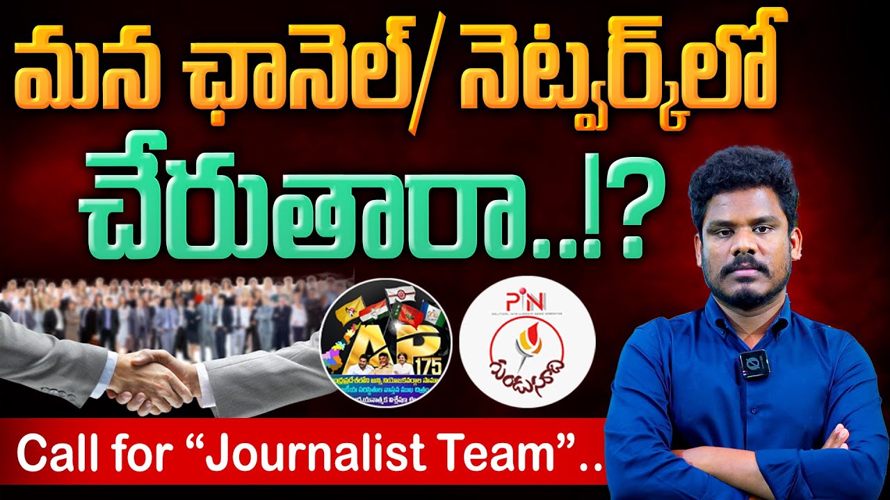 Call for “Journalist Team”: మన ఛానెల్/ నెట్వర్క్ లో చేరుతారా..!? | AP ...
