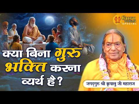 Guru Purnima 2025 - क्यों बिना गुरु भक्ति करना व्यर्थ है?