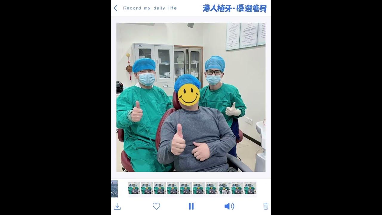 北上深圳植牙善貝口腔優待長者韓國美國德國種植牙微創種植技術 深圳口腔醫院排名 深圳植牙 深圳牙科推薦 善貝口腔 微創種植牙 Youtube