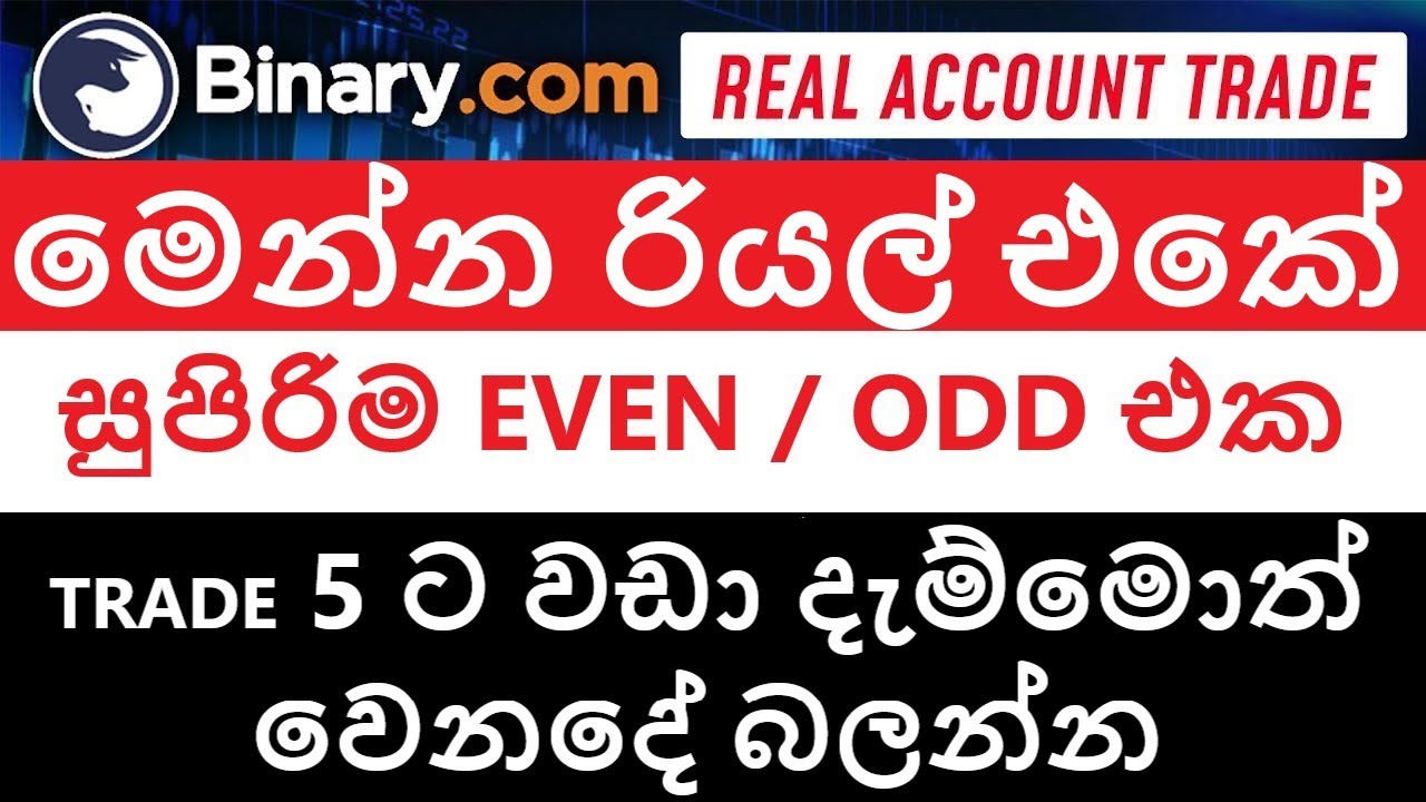 Binary Sinhala EVEN ODD Strategy Real Trade YouTube binary-sinhala-even-odd-strategy-real-trade-youtube