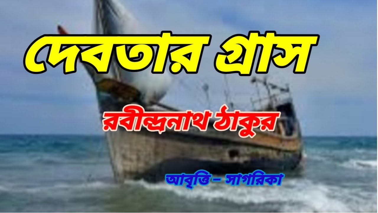 দেবতার গ্রাস / বাংলা কবিতা / Debotar grash / রবীন্দ্রনাথ ঠাকুর ...