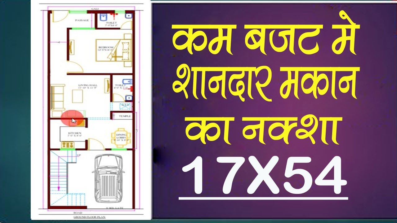 17 * 54 Feet House Plan With Car Parking || 17 by 54 House map || 1Bhk ...