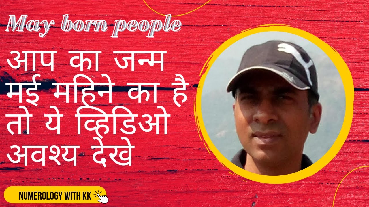 may born people complete information | मई मे जन्मे लोग कैसे होते है ...