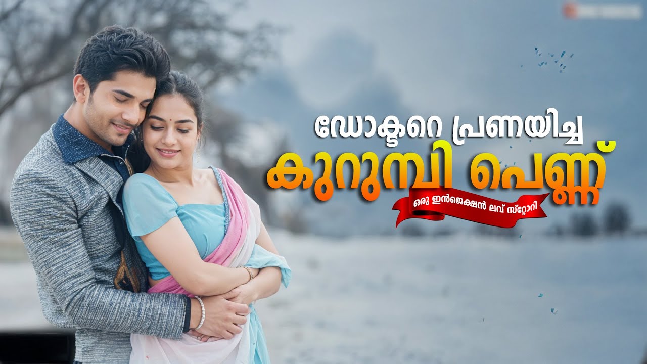 ഡോക്ടറെ പ്രണയിച്ച കുറുമ്പി പെണ്ണ് SHAHUL MALAYIL MALAYALAM STORY - YouTube