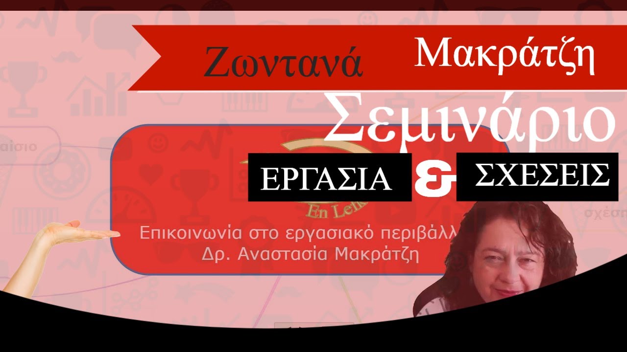 Μακράτζη Σεμινάριο επικοινωνία στην εργασία, σχέσεις στην εργασία ...