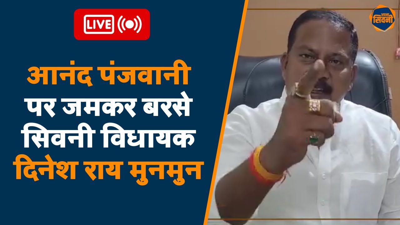 MP Elections 2023: Anand Panjwani पर जमकर बरसे सिवनी विधायक Dinesh Rai ...