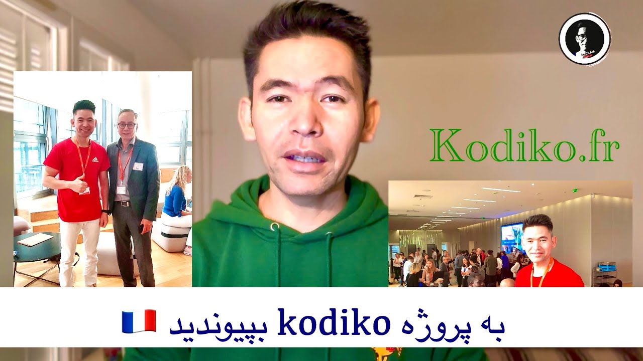 اگر دنبال کار در فرانسه هستید به kodiko بپیوندید 🇫🇷 - YouTube