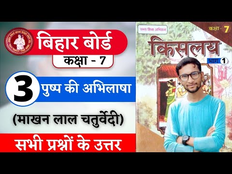 पुष्प की अभिलाषा |class 7th Hindi book kislay ch (3)|class 7th NCERT ...