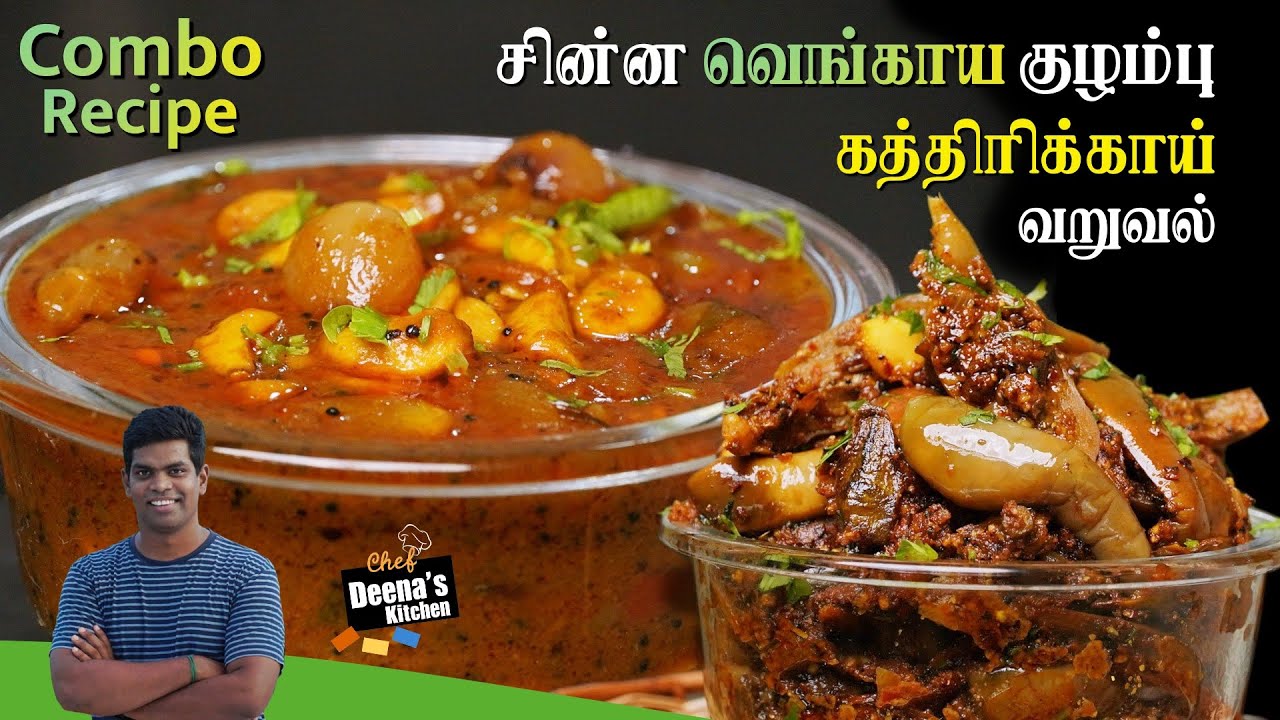 சின்ன வெங்காய பூண்டு குழம்பு & கத்தரிக்காய் வறுவல் | Lunch Combo | CDK ...