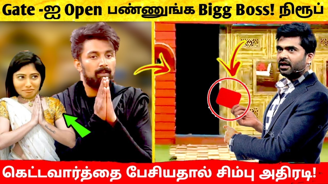 Gate -ஐ Open - Bigg Boss! Niroop கெட்டவார்த்தை பேசியதால் Simbu அதிரடி ...