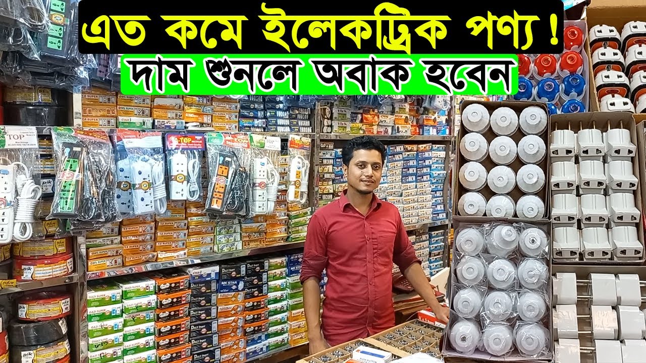 ইলেকট্রিক পাইকারি মার্কেট ঢাকা | Electric Paikari Market In Dhaka | Business BD - YouTube