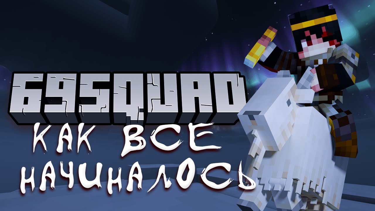 ВЫЖИВАНИЕ МАЙНКРАФТ 69SQUAD 1 СЕЗОН НЕ ВЫШЕДШЕЕ - YouTube