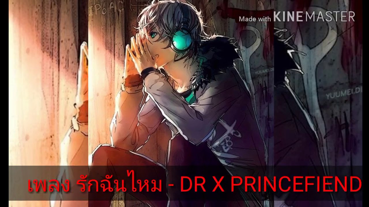 เพลง รักฉันไหม - DR X PRINCEFIEND (Fjkbn Jjnjn) - YouTube