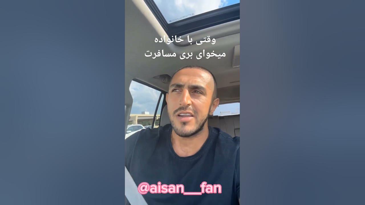 آیسان اسلامی پسر شاه Aisan نوه رضا خان Youtube