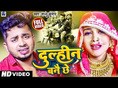 Dulhin Bane Che | दुल्हीन बनै छे  | Sannu Kumar | Maithili Song | Dulhan Banai | Bhojpuri Gana | Sad