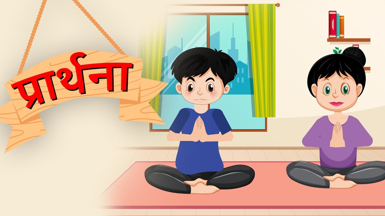 Hey Bhagwan Tujhe Pranam | हे भगवान तुझे प्रणाम | Bacchon Ki Poem ...