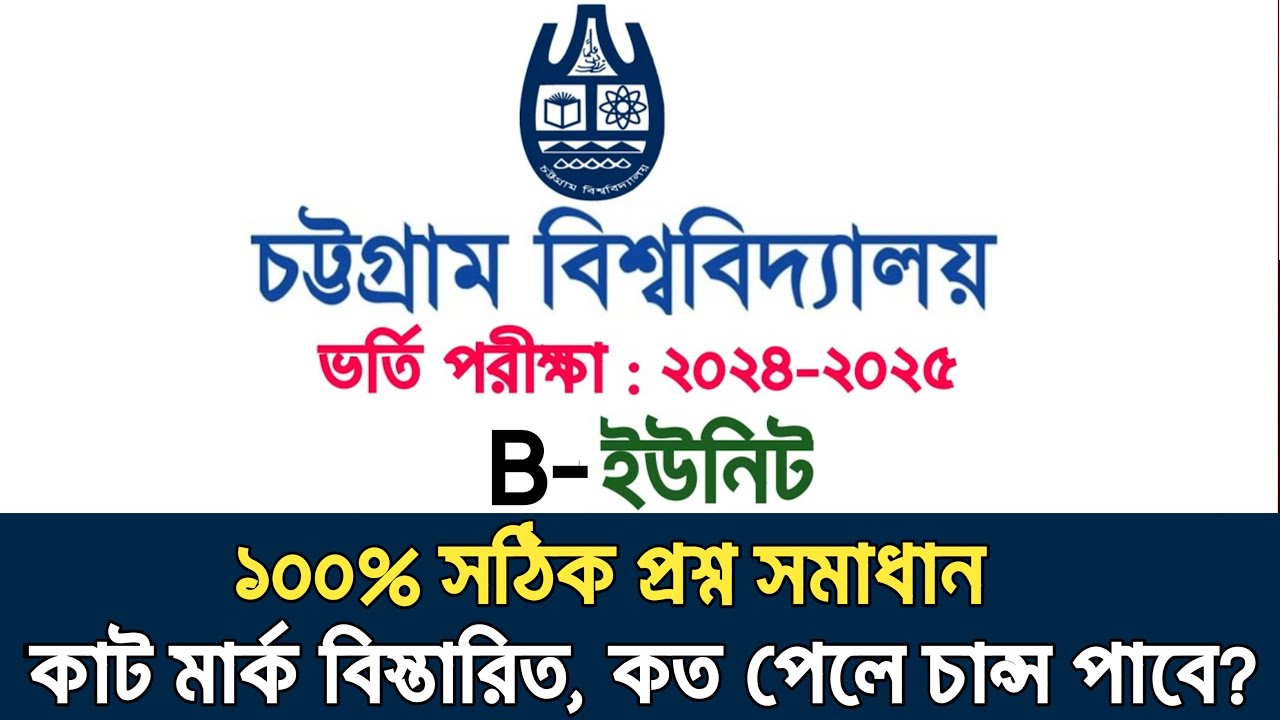 Chottogram University B unit question solution 2025 || Cu B unit ...