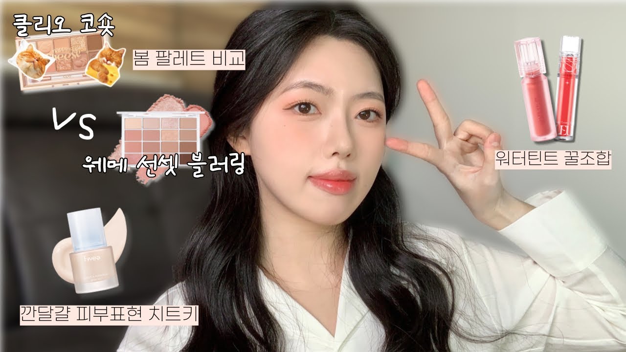 올리브영 신상템으로 봄웜 메이크업🌸 클리오 코숏팔레트vs 웨이크메이크 팔레트 비교💗 페리페라 워터베어틴트 메이크업 겟레디윗미 올리브영추천템 웜톤메이크업 Grwm
