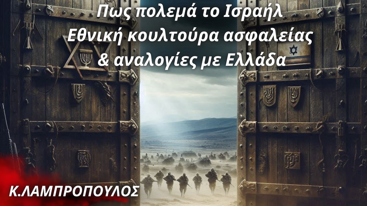 Κωνσταντίνος Λαμπρόπουλος: Πως πολεμά το Ισραήλ- Εθνική κουλτούρα ...